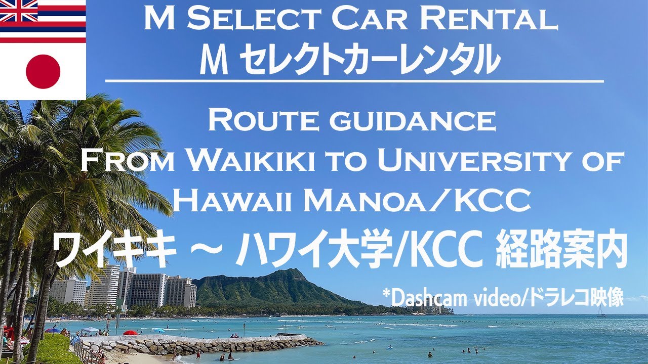 【ハワイドラレコ映像/Dashcam video】⑦ワイキキ～ハワイ大学＆KCCまでドライブ！/7. Driving from WAIKIKI ...