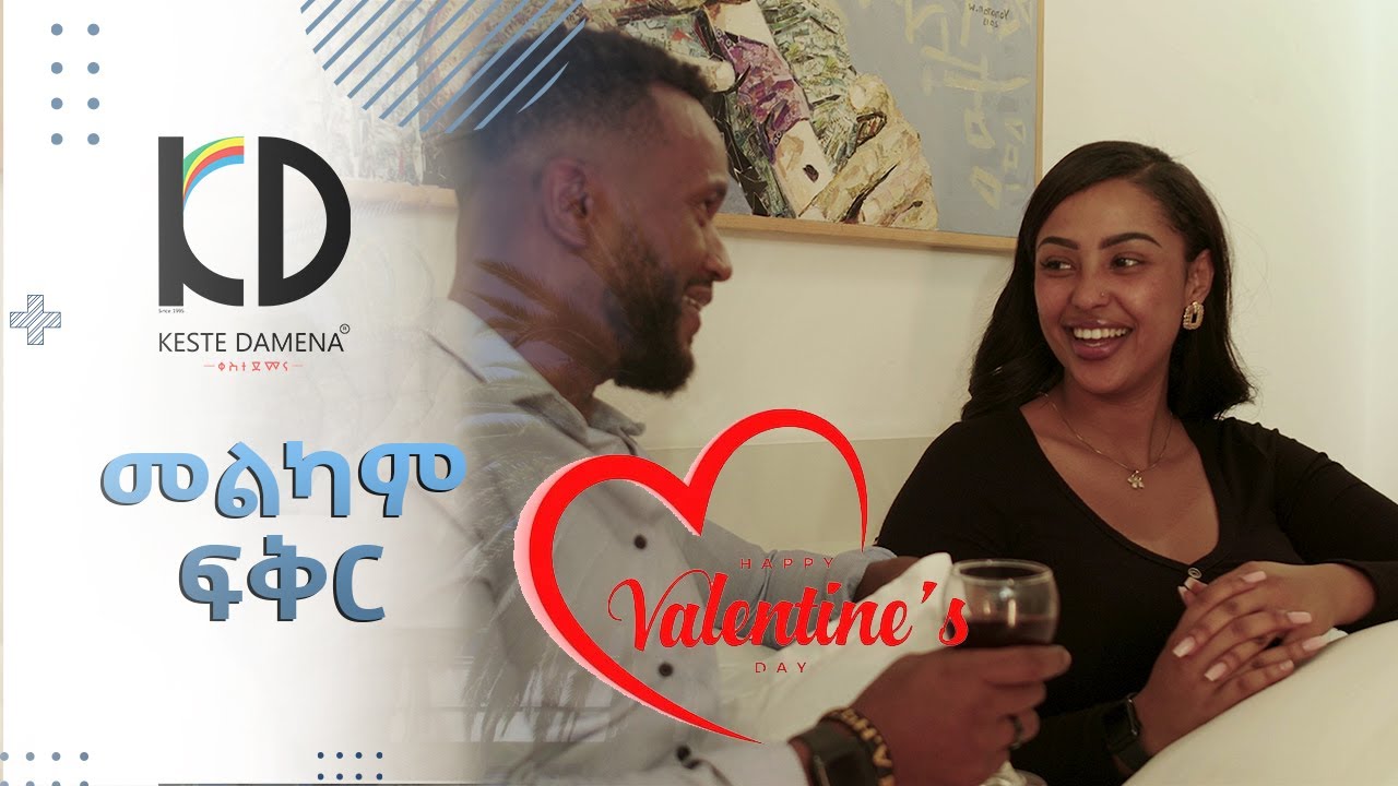 መልካም ፍቅር - Kestedamena Foam Wishes You a Happy Valentine's Day - YouTube