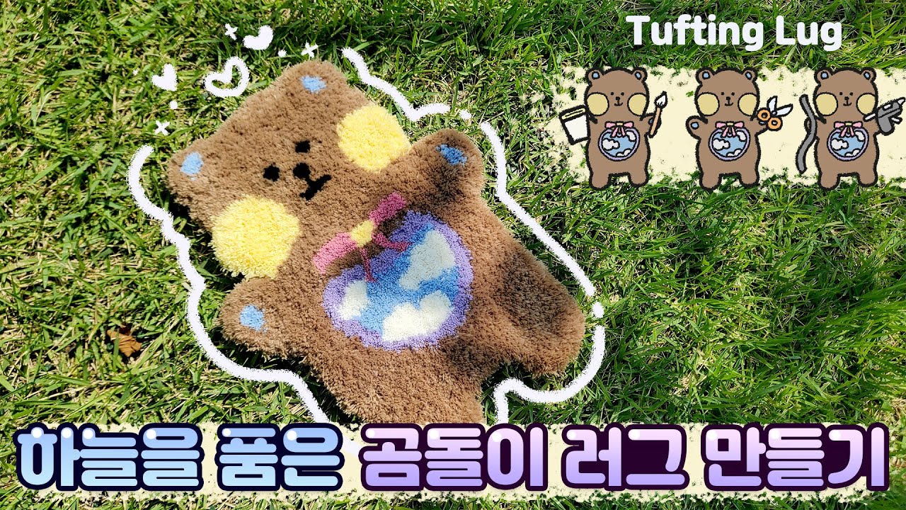 Eng ☁️하늘을 품은 곰돌이🧸 터프팅 러그 만들기 🌈 우주최강 귀여운 러그 만들기 💫 Tufting Lug Tutorial Youtube