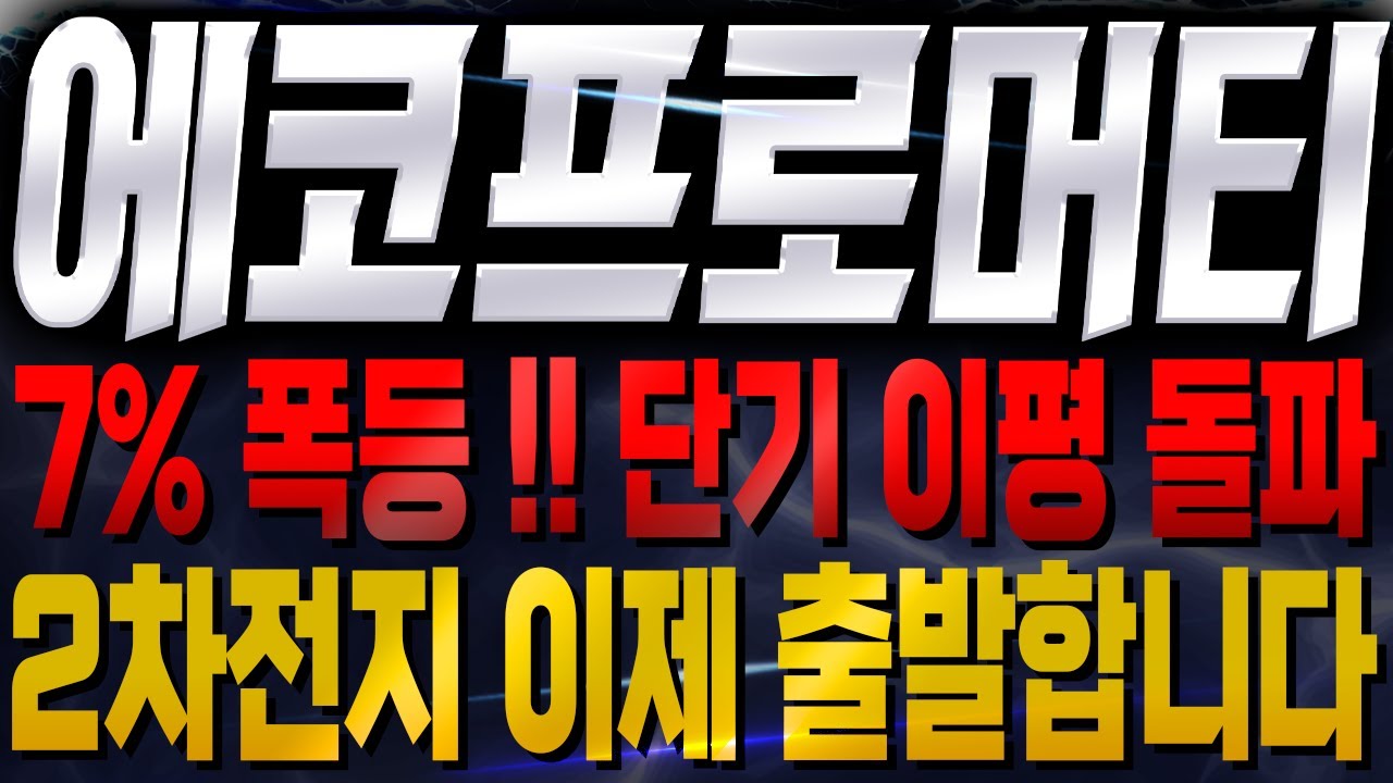 에코프로머티 주가전망 💥긴급💥7 폭등 마감 단기 이평선 돌파 2차전지 이제 출발입니다🔥🔥 에코프로머티리얼즈