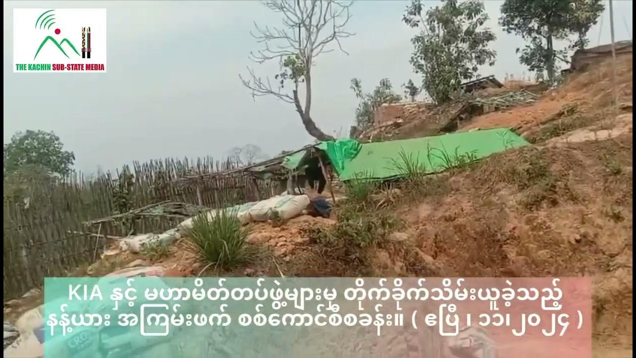 Kia နှင့် မဟာမိတ်တပ် သိမ်းယူခဲ့သည့် နန့်ယား စခန်း Youtube