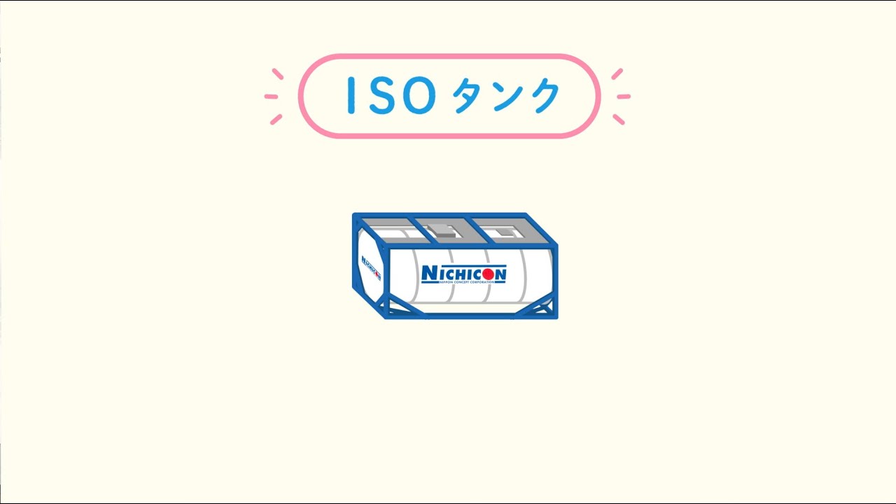 日本コンセプト「3分でわかるISOタンクコンテナ」 - YouTube
