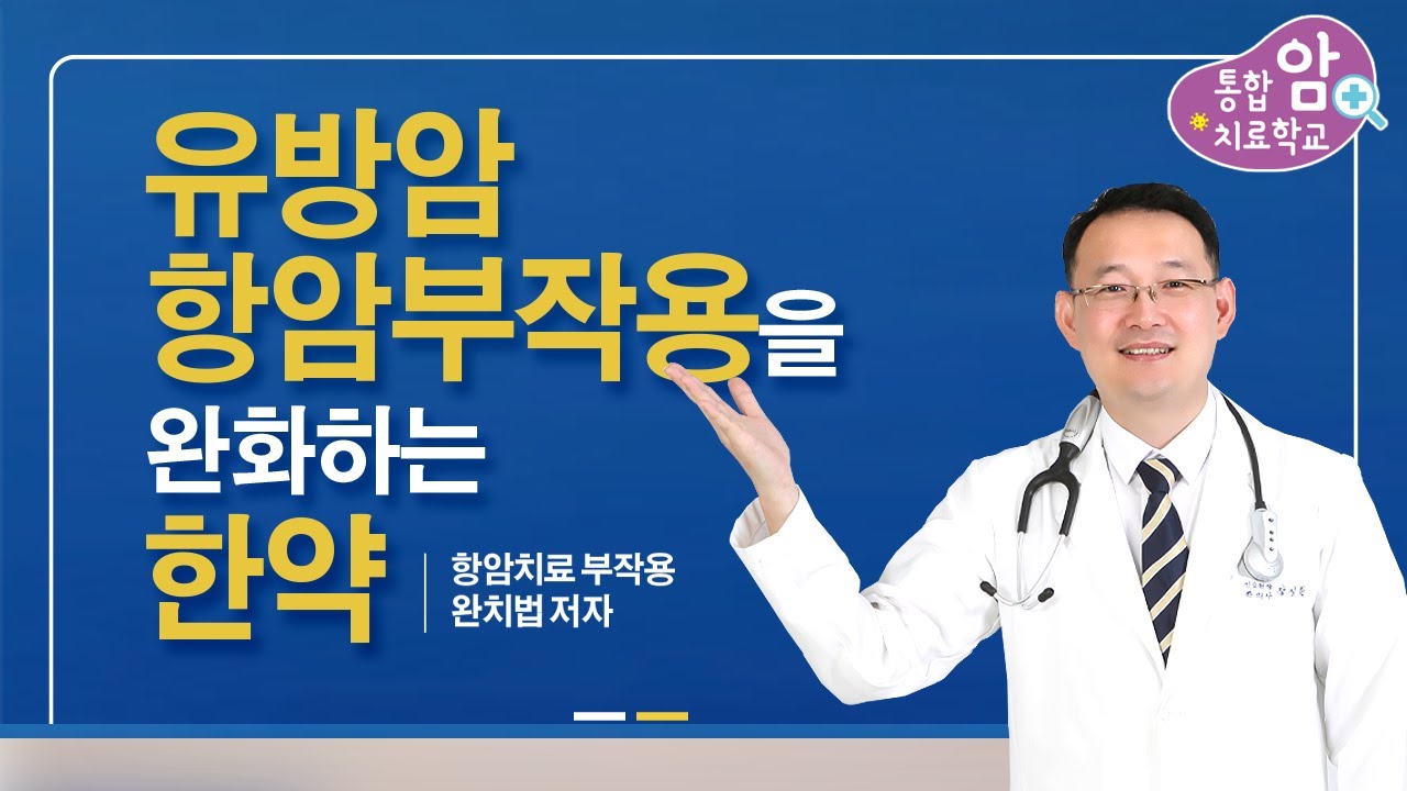 일본 국립암센터 내과교수가 밝힌 유방암 항암부작용을 완화하는 대표 한약은 Youtube
