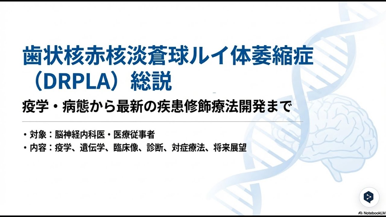 発症年齢で症状が激変する遺伝病「歯状核赤核淡蒼球ルイ体萎縮症（DRPLA）」を徹底解説 - YouTube