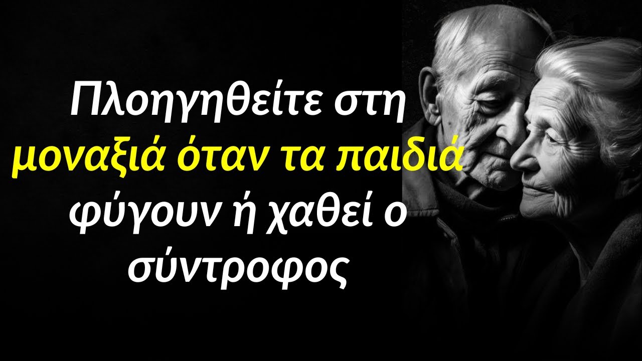 Πλοηγηθείτε στη μοναξιά όταν τα παιδιά φύγουν ή χαθεί ο σύντροφος - YouTube