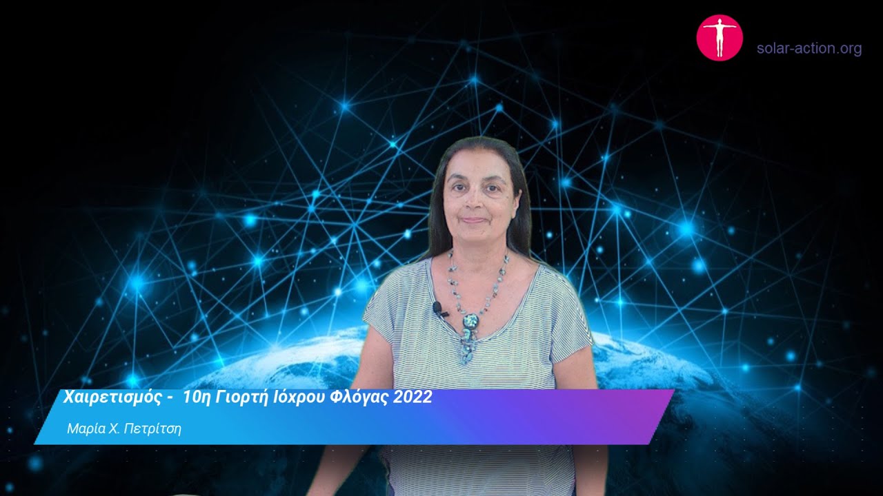 Χαιρετισμός Μαρίας Χ. Πετρίτση - 10η Γιορτή Ιόχρου Φλόγας - YouTube