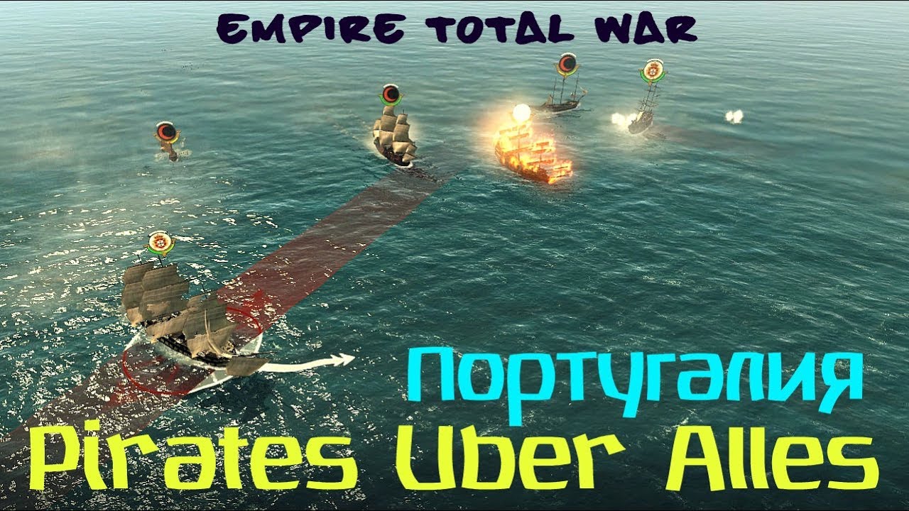 Pirates Uber Alles Empire Total War Португалия ч.20 - YouTube