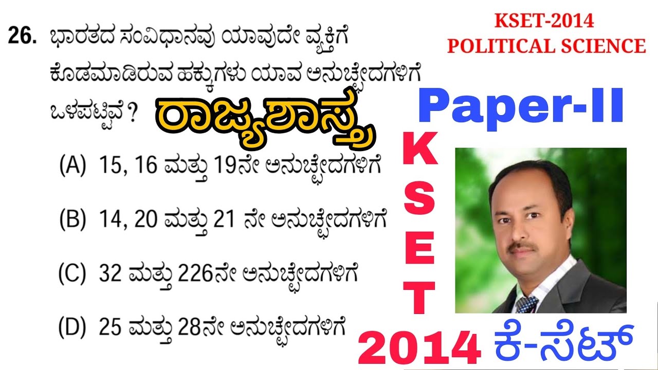 2014 KSET Political science | ಕೆ-ಸೆಟ್ ರಾಜ್ಯಶಾಸ್ತ್ರ | paper-II | SLET ...