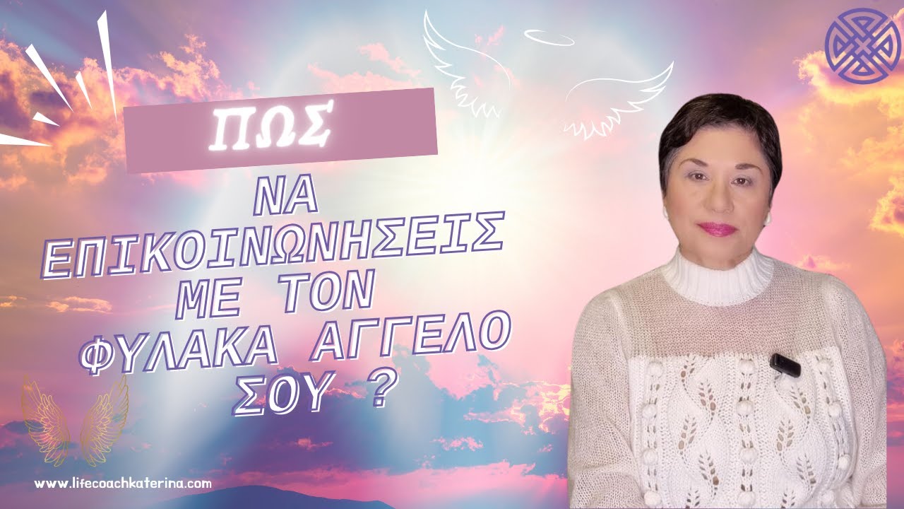 Πως να επικοινωνήσεις με τον φύλακα αγγελό σου! - YouTube