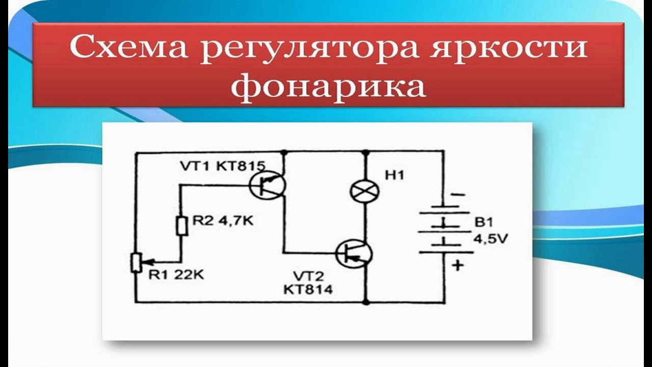 Схема регулятора яркости фонарика - YouTube