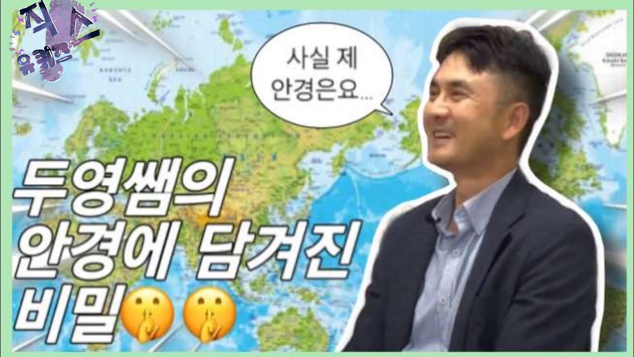 [JKBC] 유퀴즈 온더 직스! part.1 양두영 선생님 - YouTube