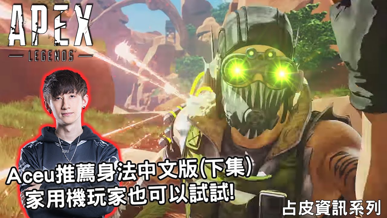 《Apex英雄》 Aceu推薦身法技巧中文版(下集) 家用機玩家也可以試試! | 占皮資訊系列 - YouTube