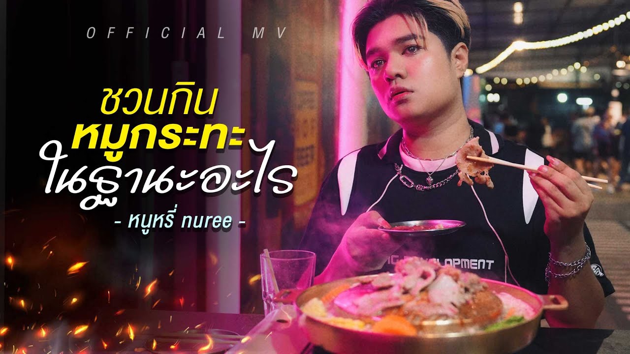 ชวนกินหมูกระทะในฐานะอะไร (FWM) - หนูหรี่ Nuree (Official MV) / Friend with Mookratha - YouTube