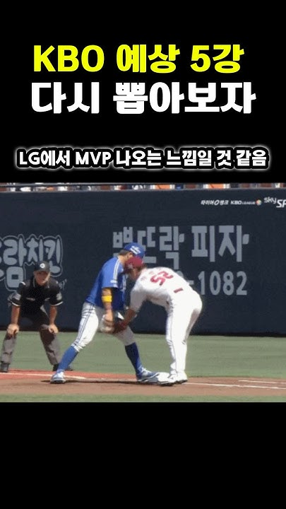 KBO 예상 5강 다시 뽑아보자? - YouTube