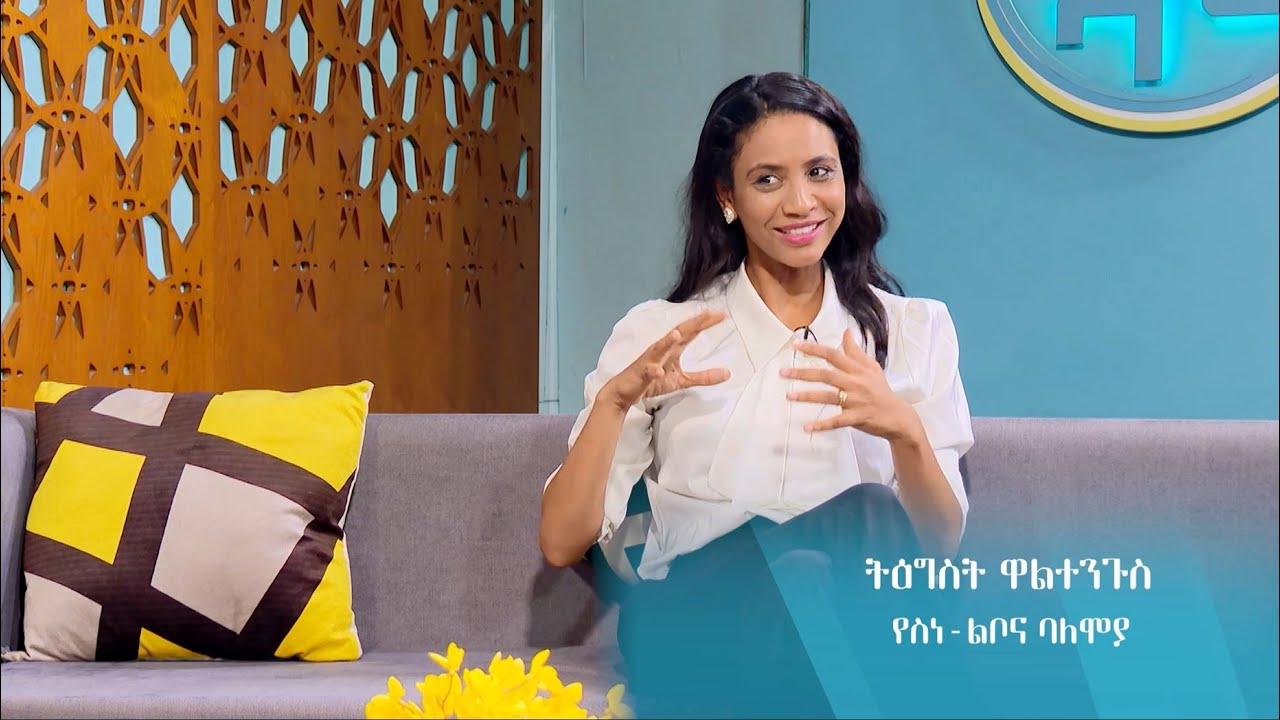 "በልጆቻቸው መበለጥ የማይፈልጉ ወላጆች አሉ" ትእግስት ዋልተንጉስ/ Dagi Show SE 5 EP 9 - YouTube