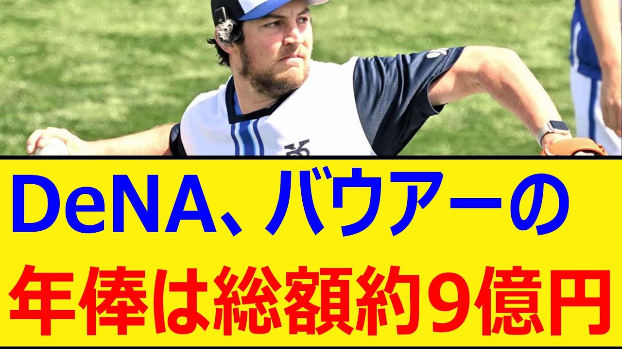 DeNA、バウアーの年俸は総額約9億円【プロ野球、なんj、なんg反応】【野球、2ch、5chまとめ】【横浜DeNAベイスターズ、DeNA、ベイスターズ、助っ人、MLB、メジャー、大リーグ、新 ...