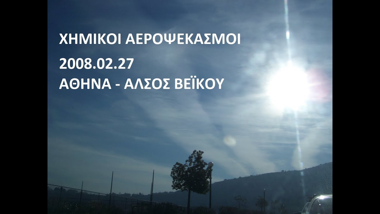 ΠΑΣΥΑ - 2008.02.27 - ΧΗΜΙΚΟΙ ΑΕΡΟΨΕΚΑΣΜΟΙ - ΑΘΗΝΑ - ΑΛΣΟΣ ΒΕΪΚΟΥ - YouTube