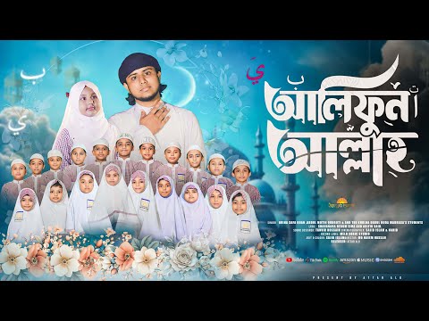 Alifun Allah || আলিফুন আল্লাহ || Arabic 29 Letters Song || Abdul Motin Qudroti || Attar Alo