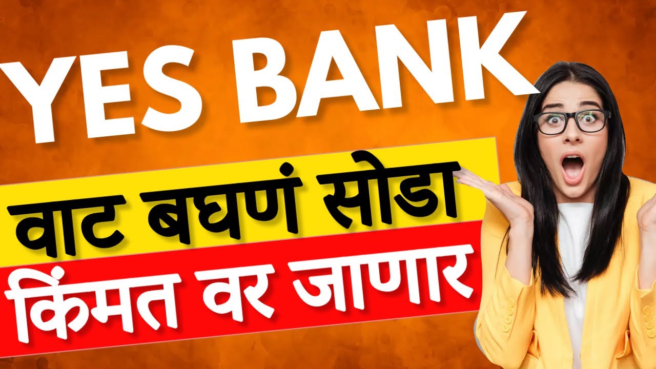 YES BANK SHARE PRICE WILL GO RS 50 yesbanks Share Price yes-bank-share-price-will-go-rs-50-yesbanks-share-price