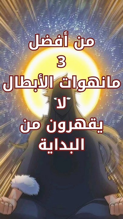 من افضل 3 مانهوات الأبطال لا يقهرون من البداية 🔥💀 #مانها #مانهوا # ...