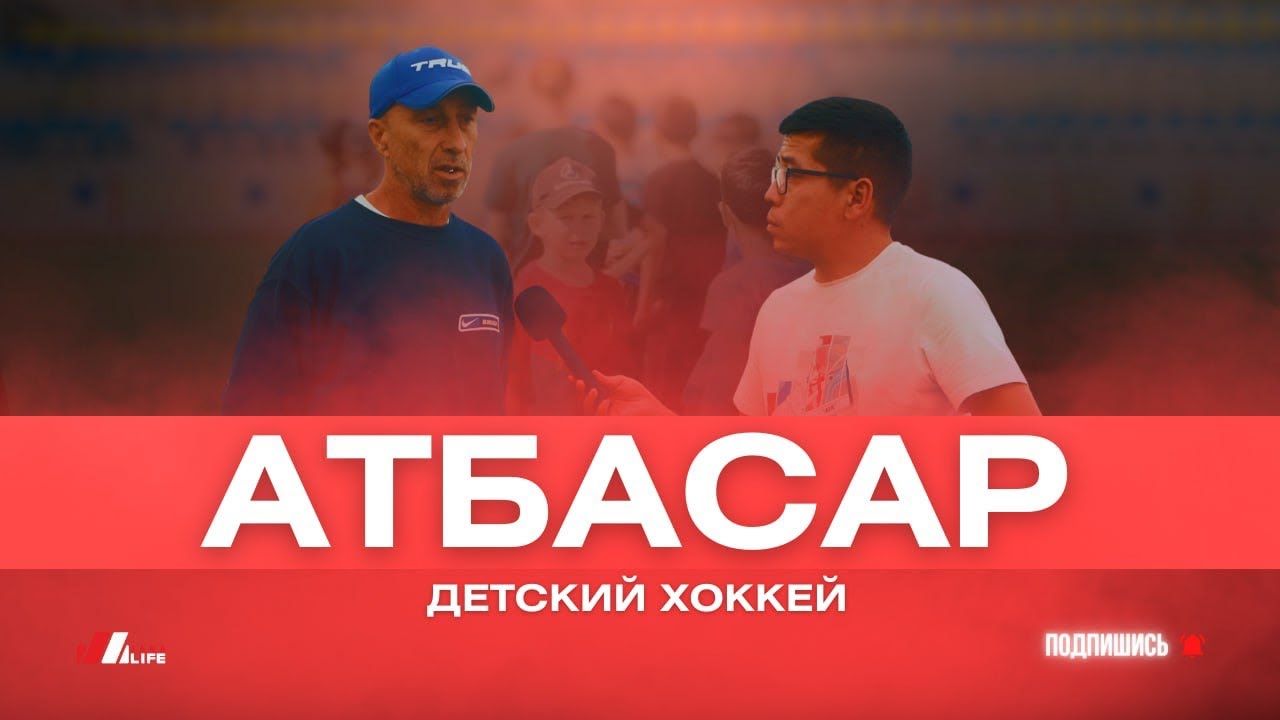 Атбасар и его проблемы | ФК АРГЫМАК - YouTube