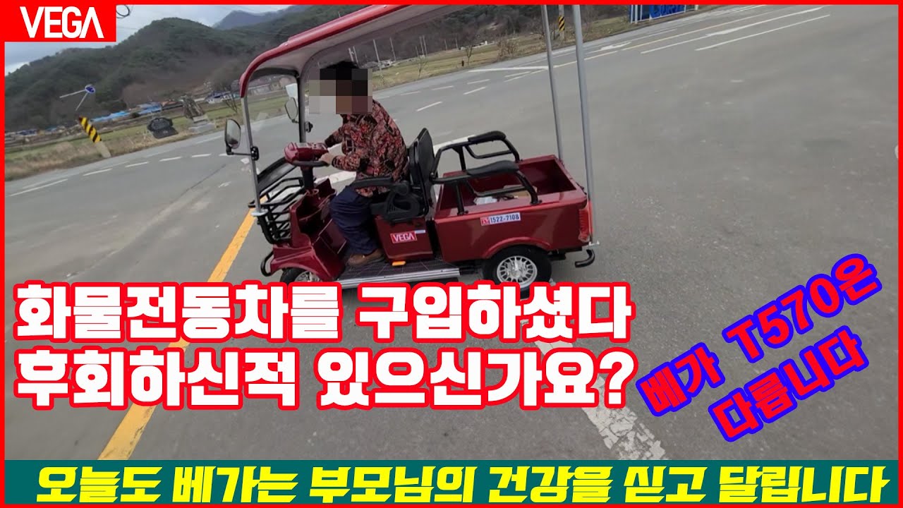 노인전동차 베가 T570은 부모님들을 위한 저속 화물 전동차입니다 전동차 노인전동스쿠터 어르신전동차 전동스쿠터 운반차 스쿠터