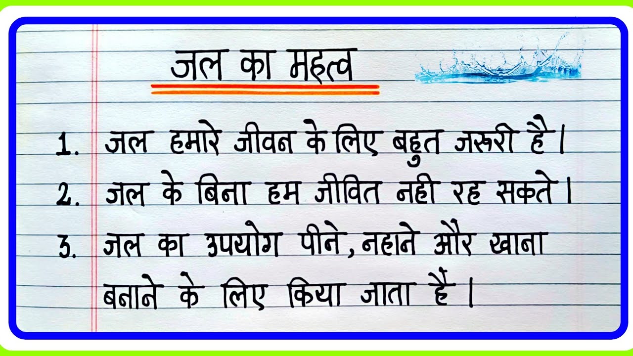 जल का महत्व पर 10 लाइन | Jal ka mahatva par nibandh | Essay on importance of water in Hindi ...
