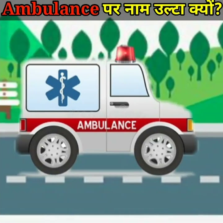 Ambulance Ambulance Reverse ambulance-ambulance-reverse