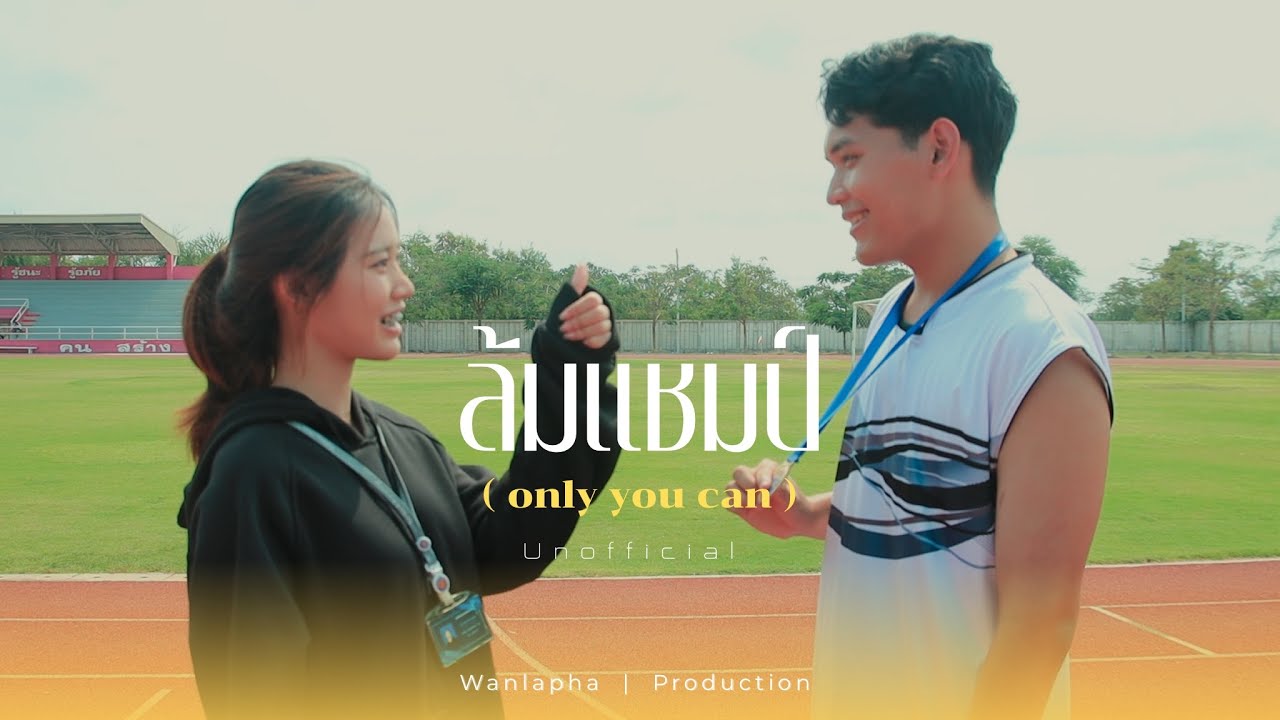 ล้มแชมป์ (Only You Can) - Tilly Birds x POLYCAT ｢Unofficial MV｣ - YouTube