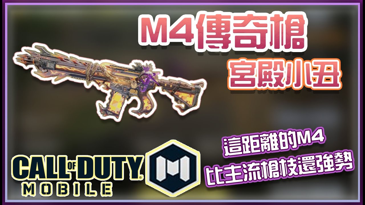 【KH】M4傳奇槍！宮殿小丑！這距離M4比主流槍還強勢？｜決勝時刻M - YouTube
