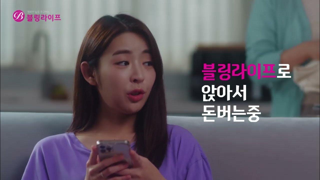 [ TVCF - 30S ] ver1 l 블링라이프 - 광고제작 - YouTube