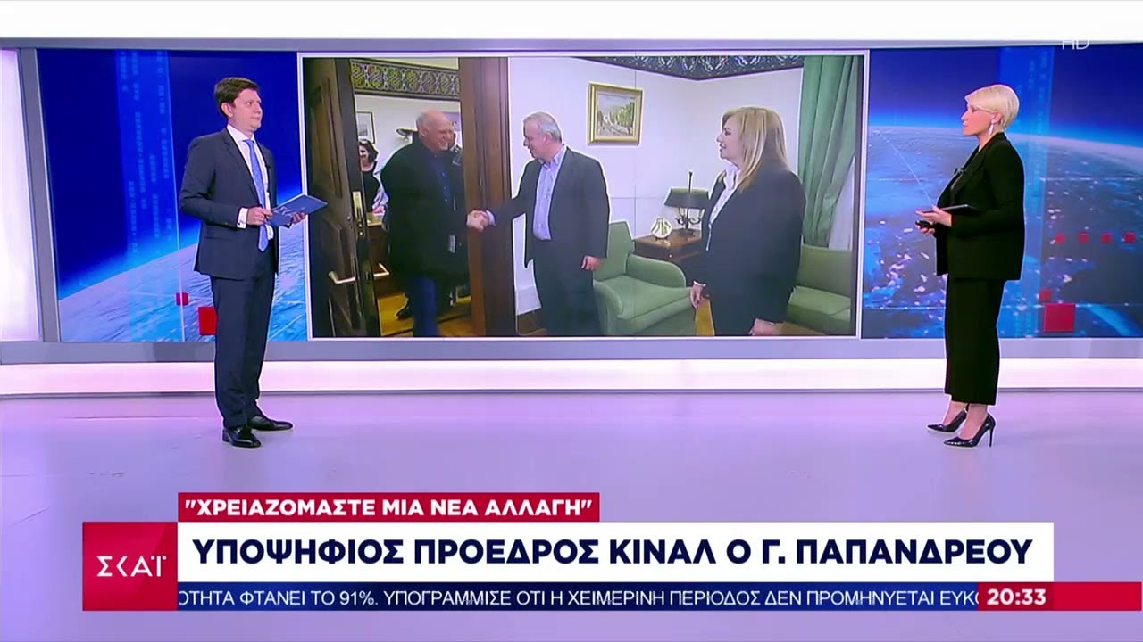 Υποψήφιος Πρόεδρος Κινάλ ο Γ. Παπανδρέου | Βραδινό δελτίο | 20/10/2021 ...