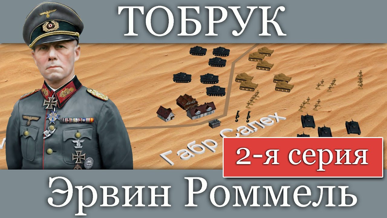РОММЕЛЬ. БИТВА ЗА ТОБРУК (2/3) - YouTube