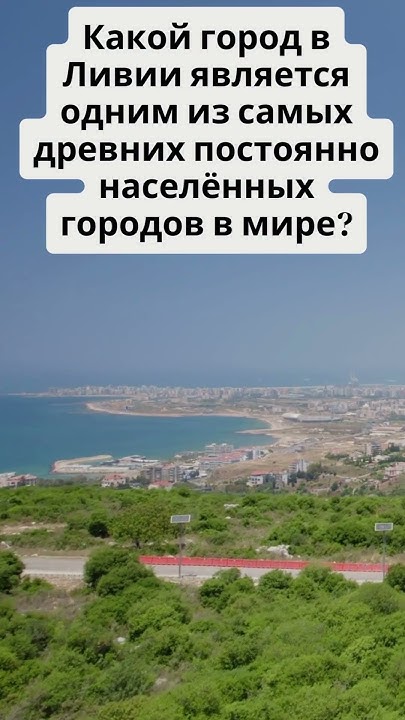 Какой город в Ливии является одним из самых древних постоянно