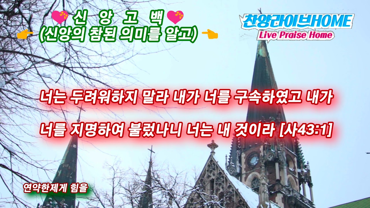 신앙고백 신앙의참된의미를알고 찬양 박은혜사모 Youtube