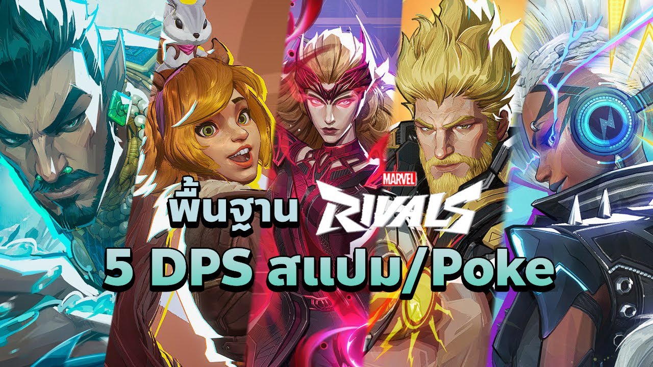 พื้นฐาน 5 DPS สแปม/Poke ใน Marvel Rivals มีทั้งตัวเมต้าและตัวเล่นง่าย ...