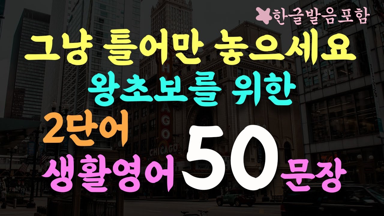 미국 7살 수준 짦은 2단어 생활영어 50문장 틀어놓고 주무세요 자면서도 외워져요 왕초보 기초영어회화 영어반복듣기 한글발음포함수면 영어영상 22 Youtube