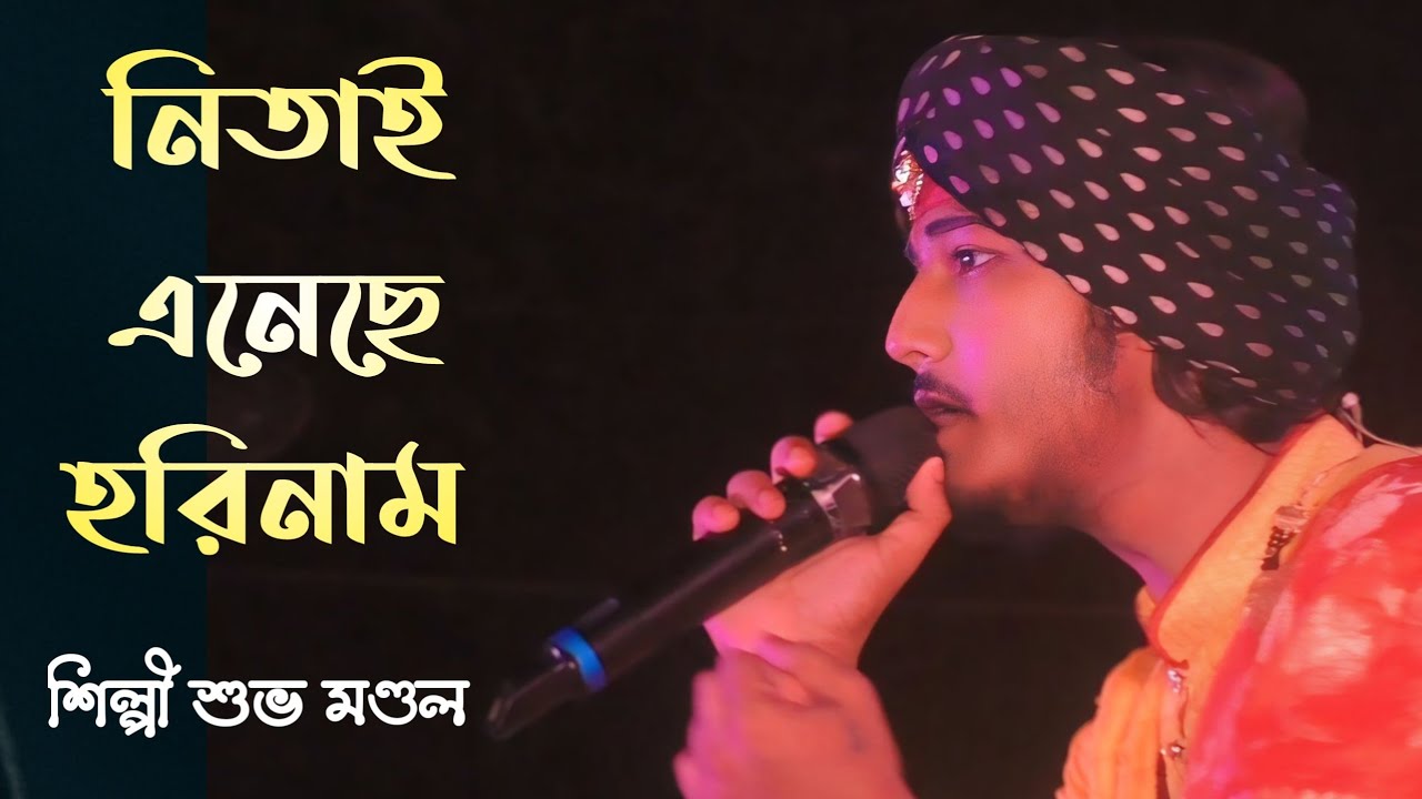 নিতাই এনেছে হরিনাম l Nitai Aneche Horinaam l Suvo Mondal Folk Song l Uttam Kumar Mondal l Folk ...