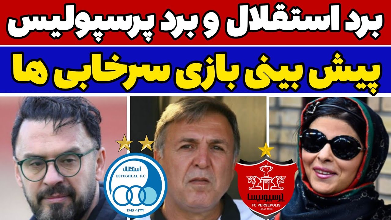 پیش بینی عجیب پاشازاده از دربی واکنش حیدرزاده به پرسپولیس و ادعای