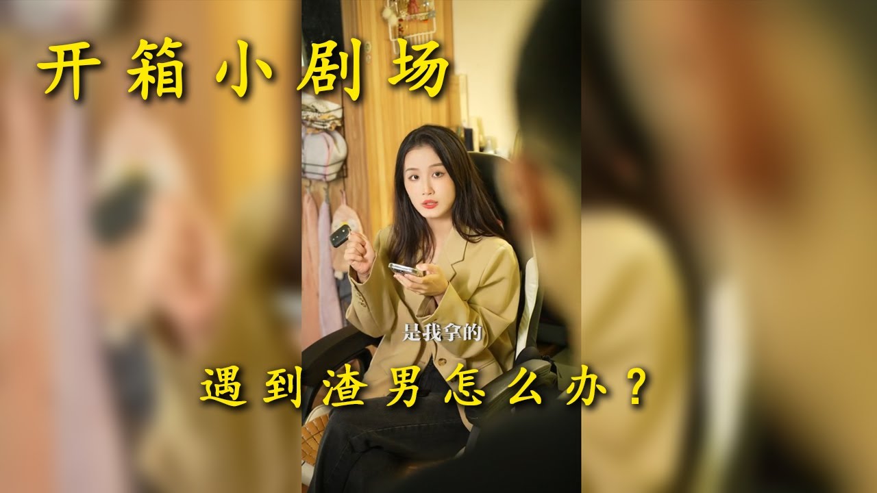 遇到渣男怎么办?女孩子要擦亮眼睛找另一半! Youtube