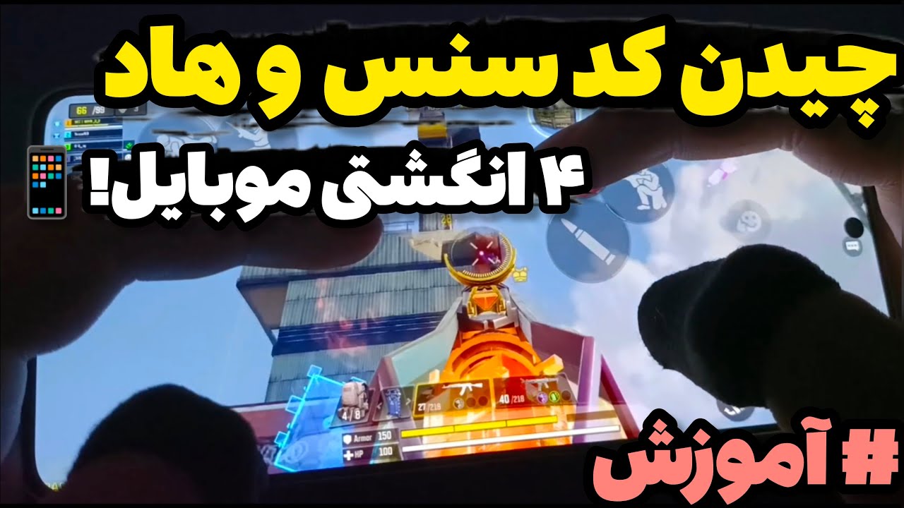 چیدن بهترین کد سنس و هاد چهار انگشتی موبایل📱کالاف دیوتی موبایل Youtube