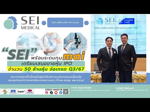 #SEI ว่าที่หุ้นน้องใหม่ พร้อมระดมทุน mai เตรียมเสนอขายหุ้น IPO จำนวน 50 ล้านหุ้น จ่อเทรด Q3/67 ...
