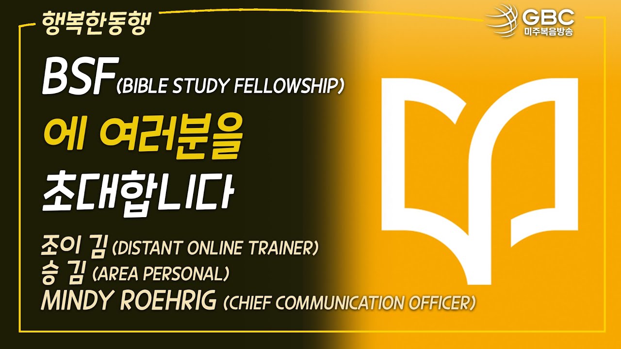[GBC 행복한 동행] BSF(Bible Study Fellowship)에 여러분을 초대합니다 - 조이 김, 승 김, Mindy Roehrig - YouTube