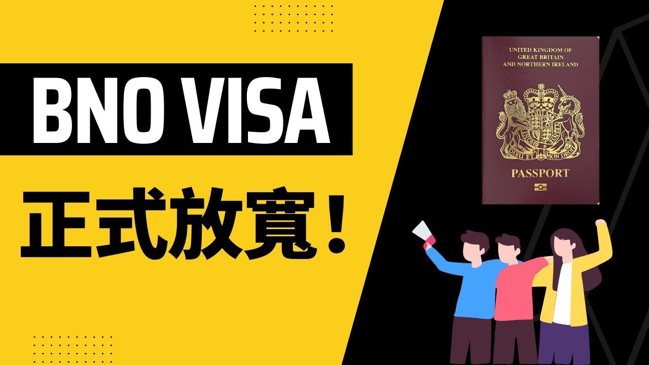【BNO Visa】FAQ解答！放寬後的BNO簽證申請詳情！ - YouTube