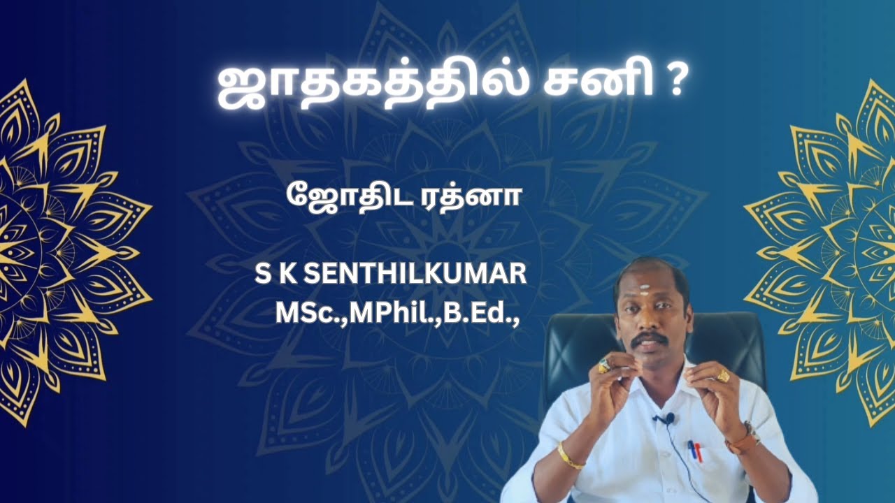 ஜாதகத்தில் சனி | SK JOTHIDAM | JOTHIDA RATHNA S K SENTHILKUMAR MSc., B.Ed., MPhil., | - YouTube