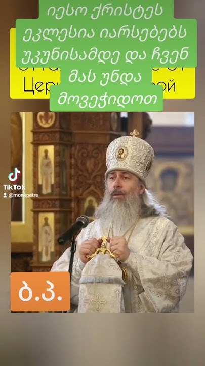იესო ქრისტეს ეკლესია იარსებებს უკუნისამდე და ჩვენ მას უნდა მოვეჭიდოთ