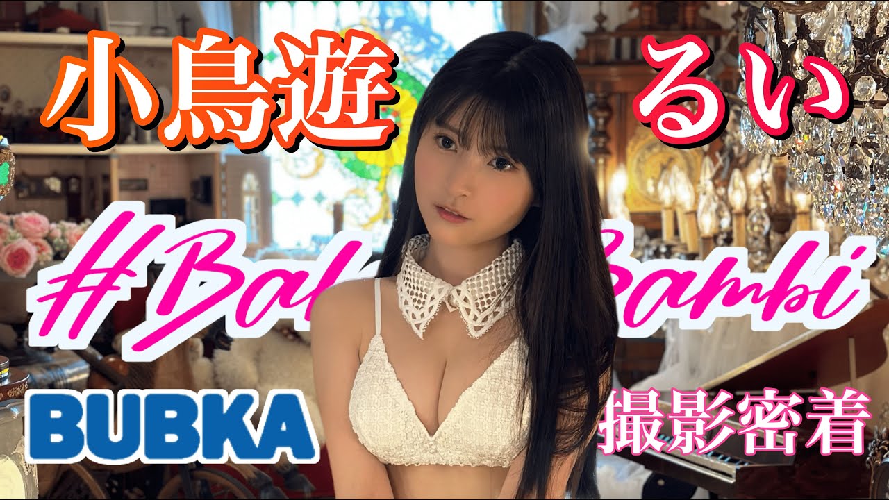 【📸密着】BUBKA撮影裏側【小鳥遊るい🕊️】 - YouTube