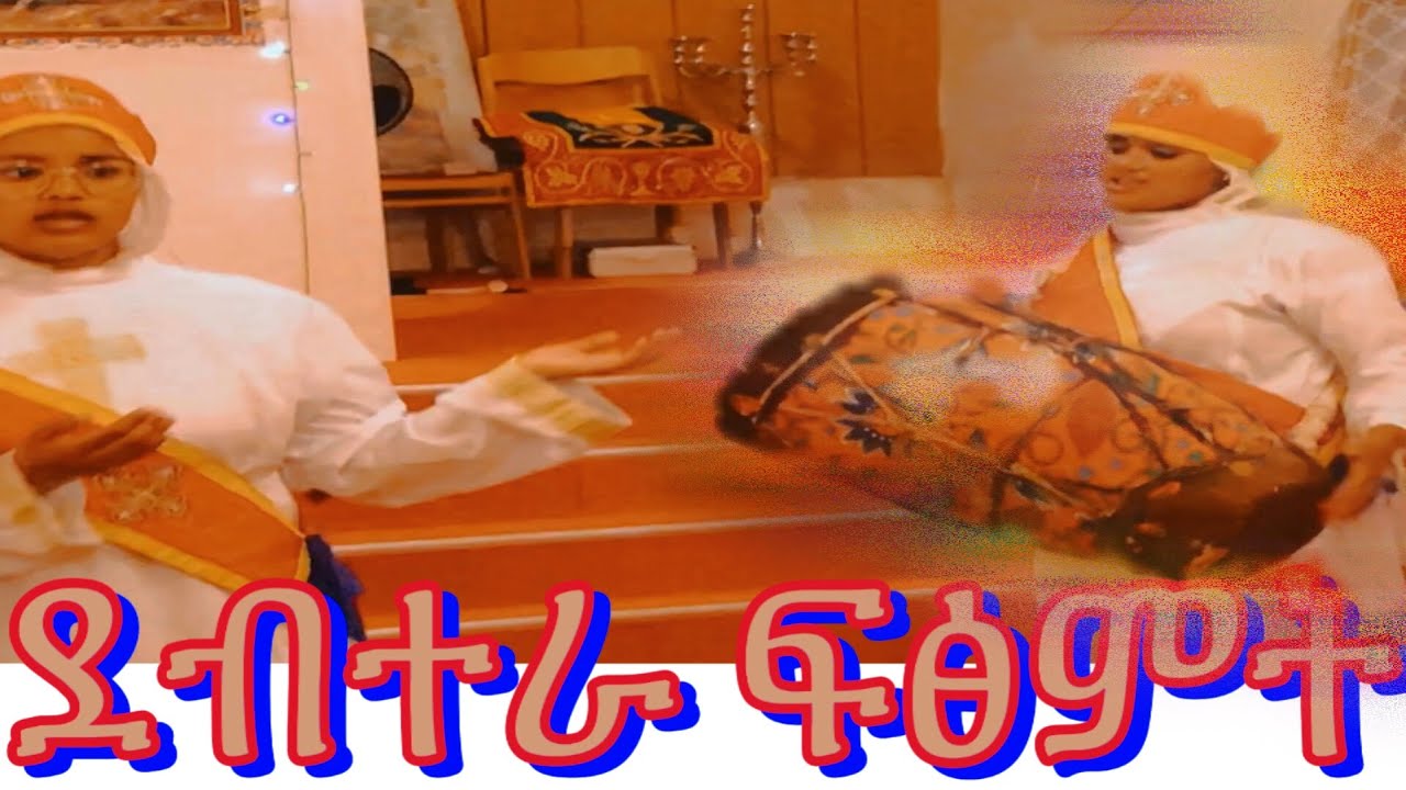 ደብተራ ፍፅምት. Debtera ftsmt, Orthodox tewahdo mezmur - YouTube