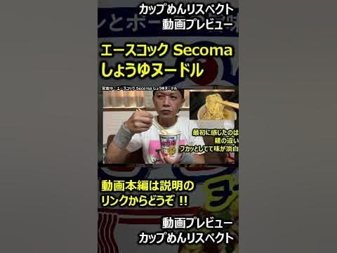 【プレビュー】エースコック Secoma しょうゆヌードル #shorts - YouTube
