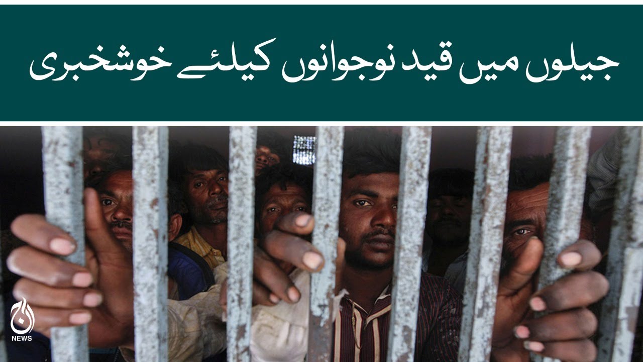 Good news for Jail inmates in Pakistan | Aaj News - YouTube
